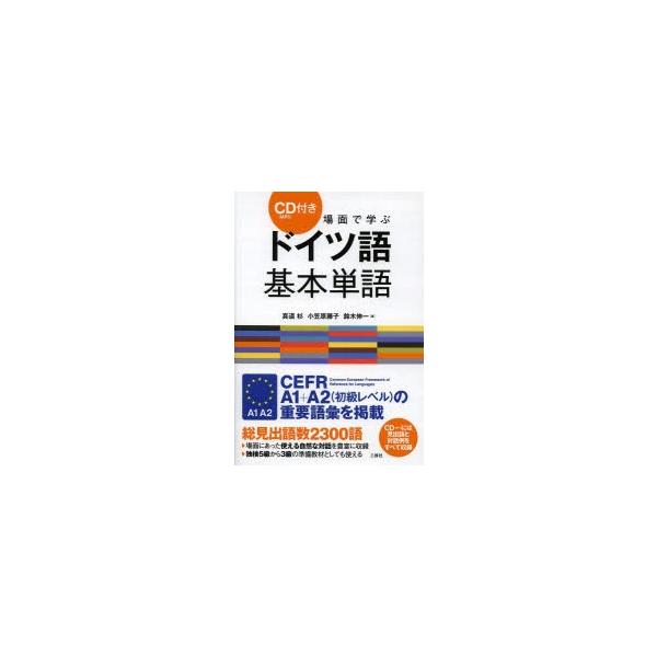 本 ISBN:9784384056709 真道杉／著 小笠原藤子／著 鈴木伸一／著 出版社:三修社 出版年月:2013年07月 サイズ:273P 21cm 語学 ≫ ドイツ語 [ ドイツ語一般 ] バメン デ マナブ ドイツゴ キホン タン...