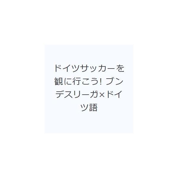 本 ISBN:9784384056983 瀬田元吾／著 出版社:三修社 出版年月:2012年08月 サイズ:135P 18cm 語学 ≫ ドイツ語 [ 会話 ] ドイツ サツカ- オ ミ ニ イコウ ブンデスリ-ガ ドイツゴ 登録日:201...