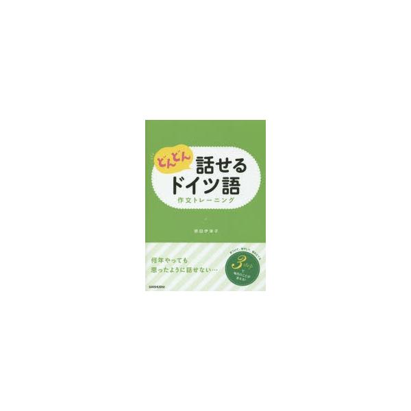 本 ISBN:9784384057935 時田伊津子／著 出版社:三修社 出版年月:2016年01月 サイズ:207P 21cm 語学 ≫ ドイツ語 [ 会話 ] ドンドン ハナセル ドイツゴ サクブン トレ-ニング 登録日:2016/01...
