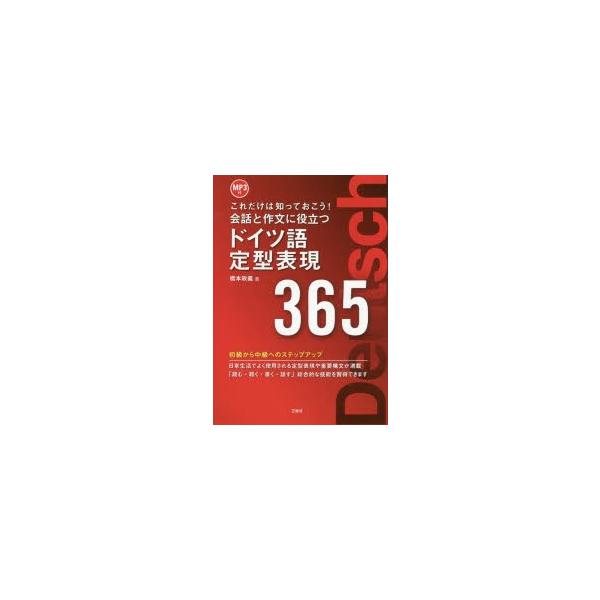 本 ISBN:9784384058284 橋本政義／著 出版社:三修社 出版年月:2016年06月 サイズ:376P 19cm 語学 ≫ ドイツ語 [ 作文・文法 ] カイワ ト サクブン ニ ヤクダツ ドイツゴ テイケイ ヒヨウゲン サン...