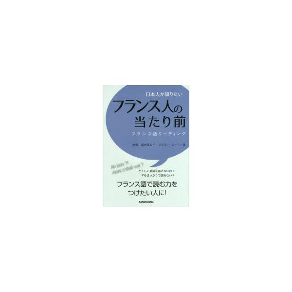 本 ISBN:9784384058536 釣馨／著 武内英公子／著 ジスラン・ムートン／著 出版社:三修社 出版年月:2016年11月 サイズ:222P 21cm 語学 ≫ フランス語 [ フランス語一般 ] ニホンジン ガ シリタイ フラ...