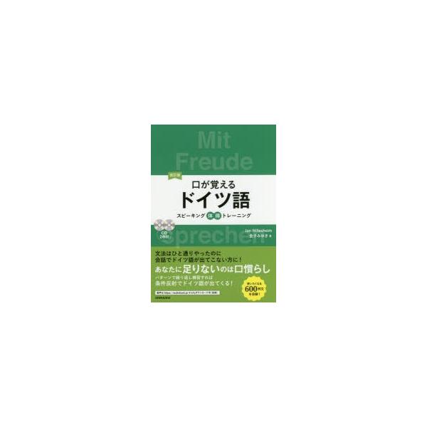 本 ISBN:9784384058833 Jan Hillesheim／著 金子みゆき／著 出版社:三修社 出版年月:2018年04月 サイズ:134P 21cm 語学 ≫ ドイツ語 [ 会話 ] クチ ガ オボエル ドイツゴ スピ-キング...