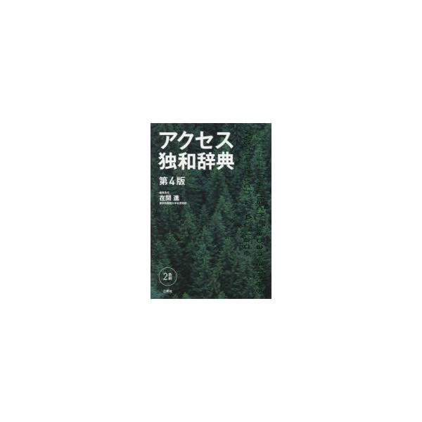 本 ISBN:9784384060003 在間進／編集責任 出版社:三修社 出版年月:2021年04月 サイズ:2151P 20cm 辞典 ≫ 各国語 [ ドイツ語辞典 ] アクセス ドクワ ジテン 登録日:2021/03/02 ※ページ内...