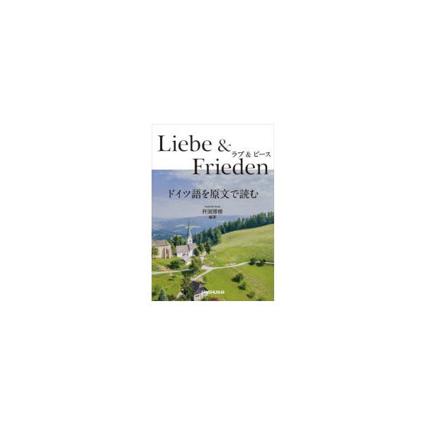 本 ISBN:9784384060416 杵渕博樹／編著 出版社:三修社 出版年月:2025年05月 サイズ:193P 21cm 語学 ≫ ドイツ語 [ ドイツ語一般 ] ラブ アンド ピ-ス ドイツゴ オ ゲンブン デ ヨム 登録日:20...