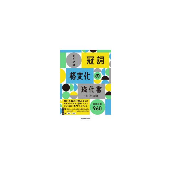 本 ISBN:9784384060546 辻朋季／著 出版社:三修社 出版年月:2023年02月 サイズ:147P 21cm 語学 ≫ ドイツ語 [ 作文・文法 ] ドイツゴ カンシ カクヘンカ ノ キヨウカシヨ レンシユウ モンダイ キユ...