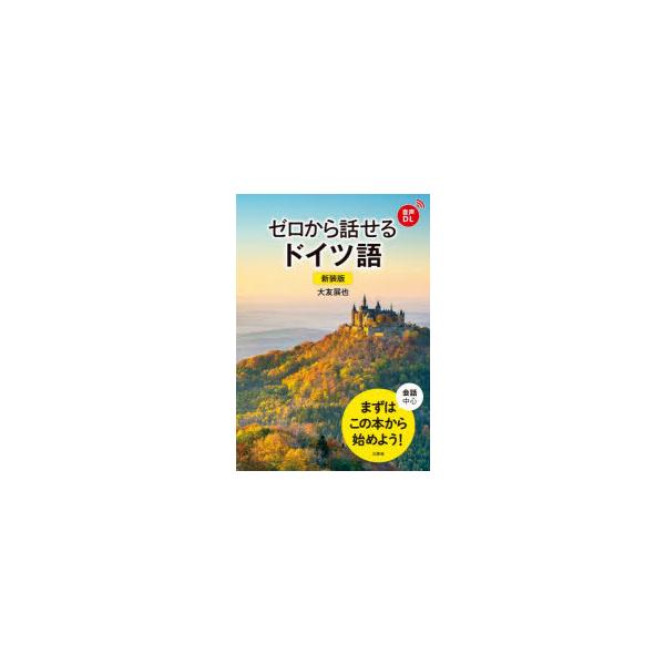 本 ISBN:9784384060904 大友展也／著 出版社:三修社 出版年月:2024年05月 サイズ:151P 21cm 語学 ≫ ドイツ語 [ 会話 ] ゼロ カラ ハナセル ドイツゴ カイワ チユウシン 登録日:2024/05/1...