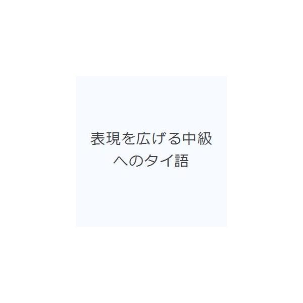 本 ISBN:9784384061260 スニサー・ウィッタヤーパンヤーノン／著 出版社:三修社 出版年月:2026年04月 サイズ:159P 21cm 語学 ≫ 各国語 [ 各国語一般 ] ヒヨウゲン オ ヒロゲル チユウキユウ エノ タ...