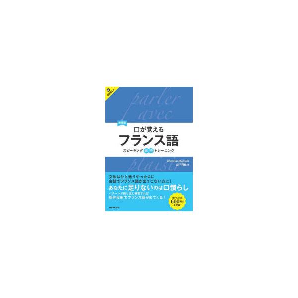 本 ISBN:9784384061406 Christian Kessler／著 山下利枝／著 出版社:三修社 出版年月:2026年01月 サイズ:134P 21cm 語学 ≫ フランス語 [ 会話 ] クチ ガ オボエル フランスゴ スピ...
