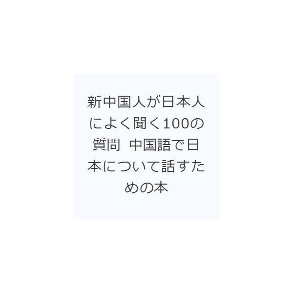 本 ISBN:9784384061567 張弘／著 納村公子／著 出版社:三修社 出版年月:2026年08月 サイズ:240P 21cm 語学 ≫ 中国語 [ 会話 ] シン チユウゴクジン ガ ニホンジン ニ ヨク キク ヒヤク ノ シツ...