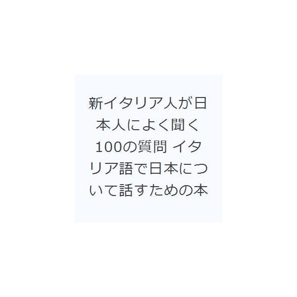 本 ISBN:9784384061659 カルラ・フォルミサーノ／著 入江たまよ／著 出版社:三修社 出版年月:2026年07月 サイズ:226P 21cm 語学 ≫ イタリア語 [ イタリア語一般 ] シン イタリアジン ガ ニホンジン ...