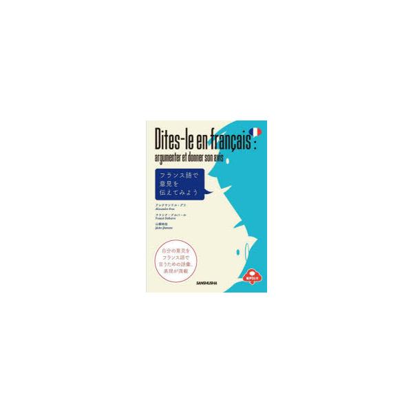 本 ISBN:9784384061727 アレクサンドル・グラ／著 フランク・デルバール／著 山根祐佳／著 出版社:三修社 出版年月:2025年11月 サイズ:127P 21cm 語学 ≫ フランス語 [ 会話 ] フランスゴ デ イケン ...