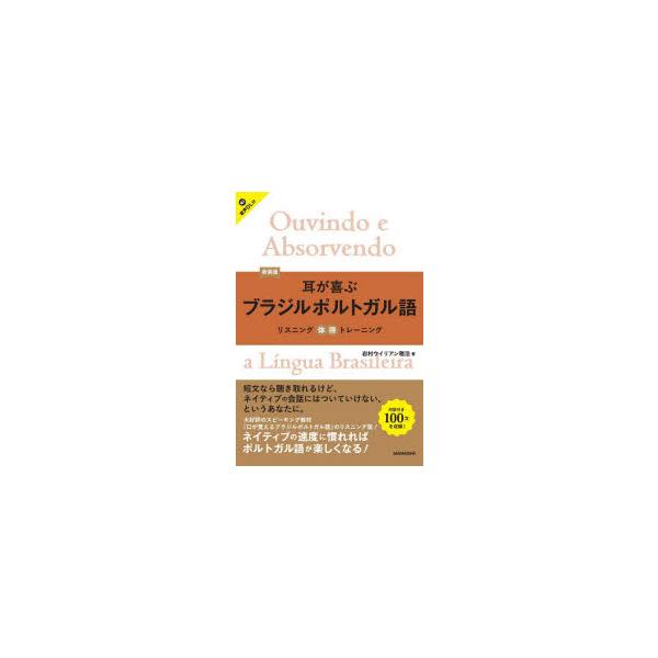 本 ISBN:9784384061826 岩村ウイリアン雅浩／著 出版社:三修社 出版年月:2026年08月 サイズ:165P 21cm 語学 ≫ 各国語 [ ポルトガル語 ] ミミ ガ ヨロコブ ブラジル ポルトガルゴ リスニング タイト...