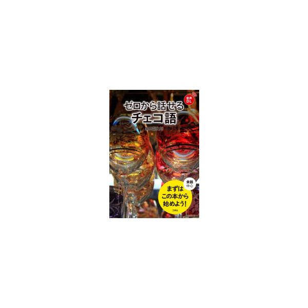 本 ISBN:9784384061888 黒田龍之助／著 出版社:三修社 出版年月:2026年02月 サイズ:143P 21cm 語学 ≫ 各国語 [ 各国語一般 ] ゼロ カラ ハナセル チエコゴ カイワ チユウシン 登録日:2026/0...