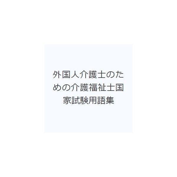 本 ISBN:9784384061932 アークアカデミー／編著 出版社:三修社 出版年月:2026年09月 サイズ:269P 19cm 社会 ≫ 福祉 [ 介護福祉士 ] ガイコクジン カイゴシ ノ タメ ノ カイゴ フクシシ コツカ シ...