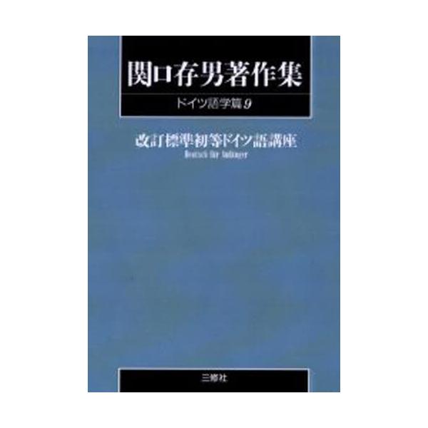 本 ISBN:9784384701098 関口 存男 出版社:三修社 出版年月:2000年02月 語学 ≫ ドイツ語 [ ドイツ語一般 ] ヒヨウジユン シヨトウ ドイツゴ コウザ セキグチ ツギオ チヨサクシユウ ドイツゴガクヘン 9 ド...