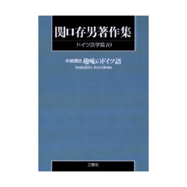 本 ISBN:9784384701104 関口 存男 出版社:三修社 出版年月:2000年02月 語学 ≫ ドイツ語 [ ドイツ語一般 ] チユウキユウ コウワ シユミ ノ ドイツゴ セキグチ ツギオ チヨサクシユウ ドイツゴガクヘン 10...