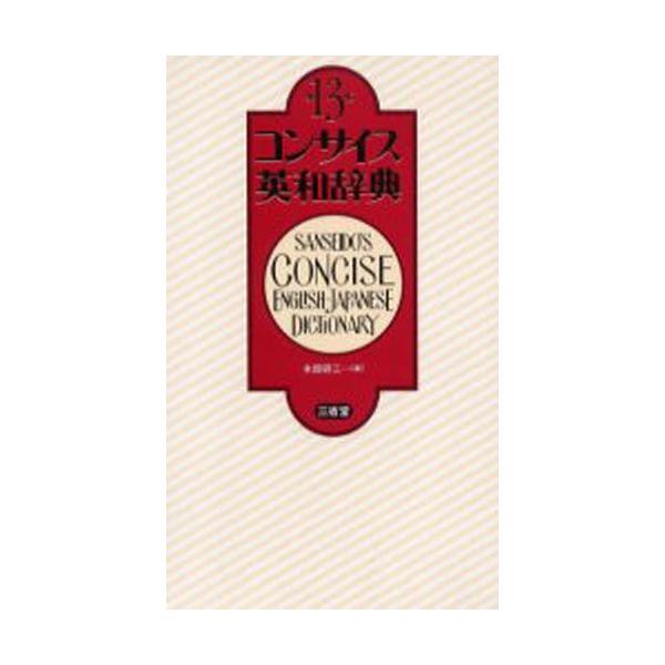 本 ISBN:9784385101460 木原研三／編 出版社:三省堂 出版年月:2001年11月 サイズ:1616P 17cm 辞典 ≫ 英語 [ 英和 ] コンサイス エイワ ジテン 登録日:2013/04/09 ※ページ内の情報は告知...