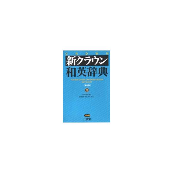 本 ISBN:9784385103891 山田和男／編 出版社:三省堂 出版年月:1995年01月 サイズ:1343P 19cm 辞典 ≫ 英語 [ 和英 ] シン クラウン ワエイ ジテン 登録日:2013/04/07 ※ページ内の情報は...