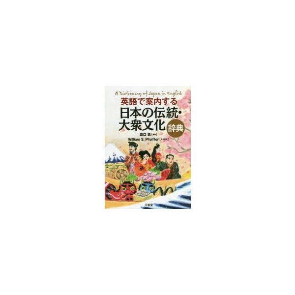 本 ISBN:9784385104898 森口稔／編著 William S.Pfeiffer／英文校閲 出版社:三省堂 出版年月:2018年07月 サイズ:691P 19cm 辞典 ≫ 英語 [ 英和 ] エイゴ デ アンナイ スル ニホン...