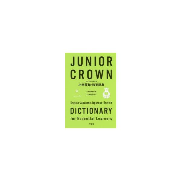 本 ISBN:9784385105383 三省堂編修所／編 出版社:三省堂 出版年月:2018年05月 サイズ:1冊 19cm 辞典 ≫ 英語 [ 小学英語 ] ジユニア クラウン シヨウガク エイワ ワエイ ジテン 登録日:2018/04...
