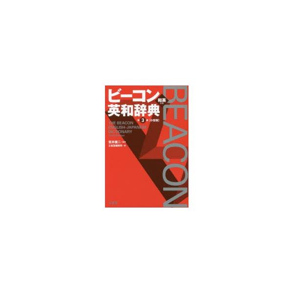 本 ISBN:9784385106175 宮井捷二／監修 三省堂編修所／編 出版社:三省堂 出版年月:2016年01月 サイズ:1682P 18cm 辞典 ≫ 英語 [ 英和 ] ビ-コン エイワ ジテン 登録日:2015/10/21 ※ペ...