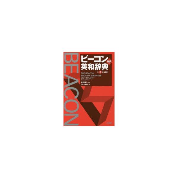 本 ISBN:9784385106182 宮井捷二／監修 三省堂編修所／編 出版社:三省堂 出版年月:2017年05月 サイズ:1682P 19cm 辞典 ≫ 英語 [ 英和 ] ビ-コン エイワ ジテン 登録日:2017/04/07 ※ペ...