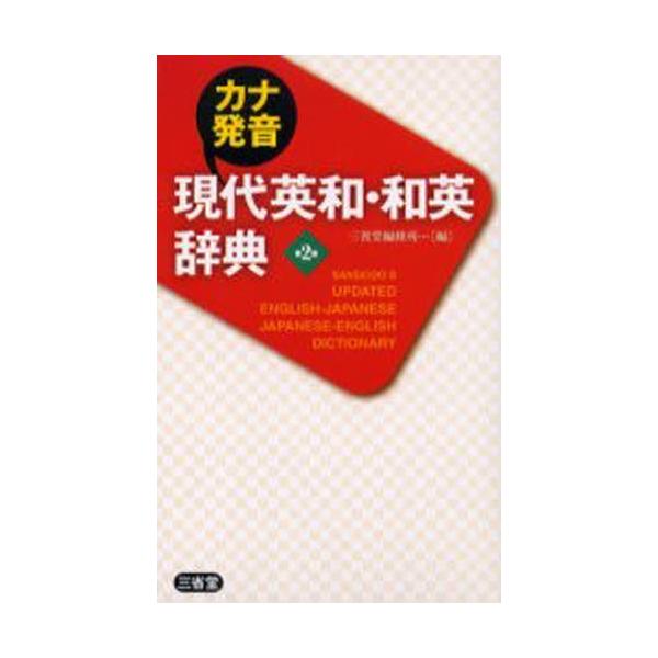 本 ISBN:9784385106823 三省堂編修所／編 出版社:三省堂 出版年月:2006年04月 サイズ:602，4，667P 16cm 辞典 ≫ 英語 [ 英語辞典その他 ] カナ ハツオン ゲンダイ エイワ ワエイ ジテン 登録日...