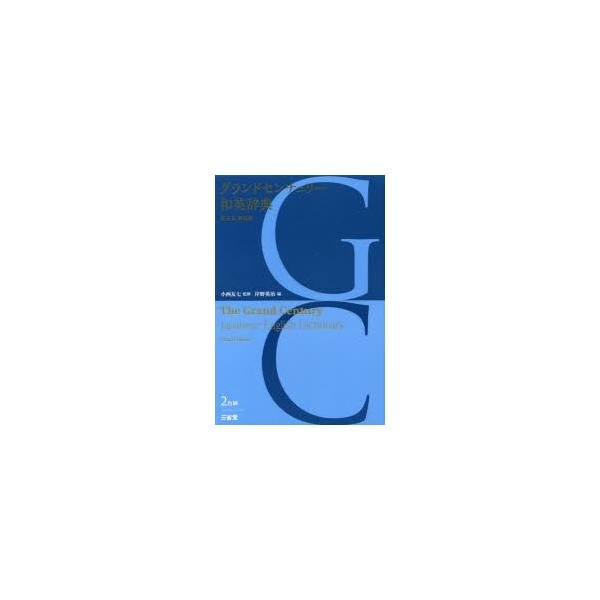 本 ISBN:9784385107424 小西友七／監修 岸野英治／編 出版社:三省堂 出版年月:2017年01月 サイズ:1733P 19cm 辞典 ≫ 英語 [ 和英 ] グランド センチユリ- ワエイ ジテン 登録日:2016/12/...
