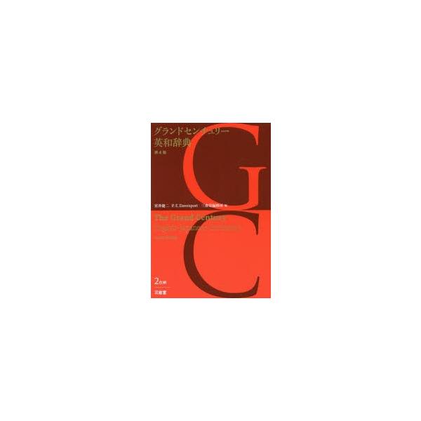 本 ISBN:9784385107936 宮井捷二／編 P.E.Davenport／編 三省堂編修所／編 出版社:三省堂 出版年月:2017年01月 サイズ:2016P 19cm 辞典 ≫ 英語 [ 英和 ] グランド センチユリ- エイワ...