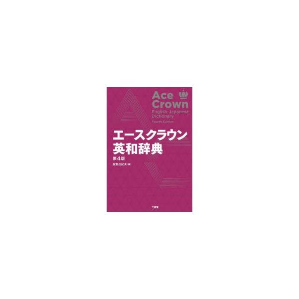 本 ISBN:9784385108629 投野由紀夫／編 出版社:三省堂 出版年月:2026年01月 サイズ:1803P 19cm 辞典 ≫ 英語 [ 英和 ] エ-ス クラウン エイワ ジテン 登録日:2025/10/22 ※ページ内の情...