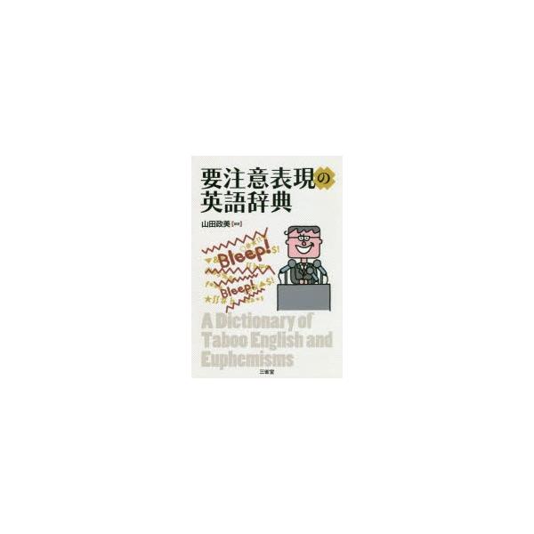 本 ISBN:9784385110349 山田政美／編著 出版社:三省堂 出版年月:2019年08月 サイズ:325P 19cm 辞典 ≫ 英語 [ 英和 ] ヨウチユウイ ヒヨウゲン ノ エイゴ ジテン 登録日:2019/08/16 ※ペ...
