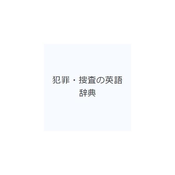 本 ISBN:9784385110356 山田政美／編著 田中芳文／編著 出版社:三省堂 出版年月:2012年06月 サイズ:374P 19cm 辞典 ≫ 英語 [ 英和 ] ハンザイ ソウサ ノ エイゴ ジテン 登録日:2013/04/0...