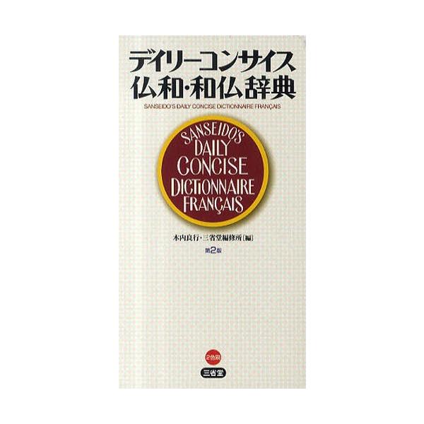 本 ISBN:9784385119519 木内良行／編 三省堂編修所／編 出版社:三省堂 出版年月:2011年04月 サイズ:1299P 16cm 辞典 ≫ 各国語 [ フランス語辞典 ] デイリ- コンサイス フツワ ワフツ ジテン 登録...