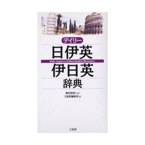 本 ISBN:9784385122212 藤村昌昭／監修 三省堂編修所／編 出版社:三省堂 出版年月:2003年09月 サイズ:1048P 19cm 辞典 ≫ 各国語 [ その他外国語辞典 ] デイリ- ニチイエイ イニチエイ ジテン 登録...