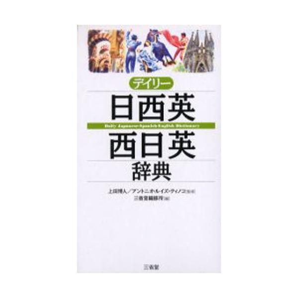 本 ISBN:9784385122441 上田博人／監修 アントニオ・ルイズ・ティノコ／監修 三省堂編修所／編 出版社:三省堂 出版年月:2005年09月 サイズ:1048P 19cm 辞典 ≫ 各国語 [ スペイン語辞典 ] デイリ- ニ...