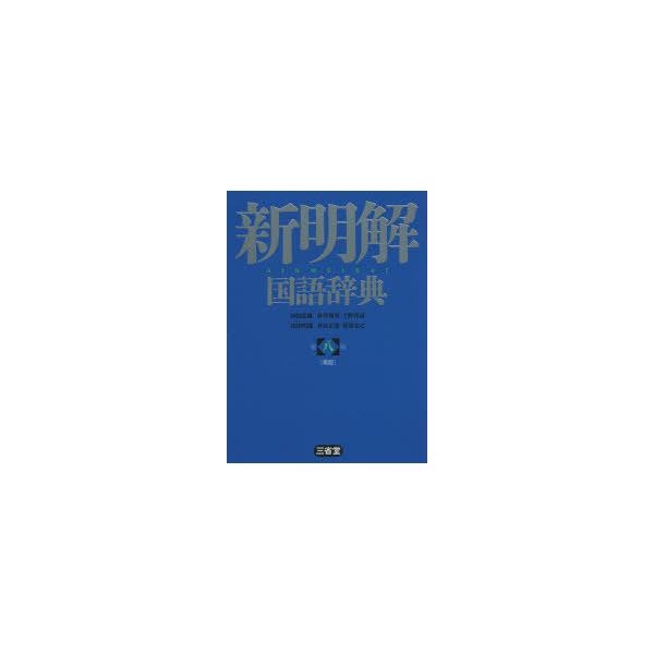 本 ISBN:9784385130811 山田忠雄／編 倉持保男／編 上野善道／編 山田明雄／編 井島正博／編 笹原宏之／編 出版社:三省堂 出版年月:2020年11月 サイズ:48，1741P 19cm 辞典 ≫ 国語 [ 国語 ] シン...