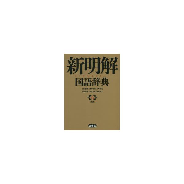本 ISBN:9784385131191 山田忠雄／編 倉持保男／編 上野善道／編 山田明雄／編 井島正博／編 笹原宏之／編 出版社:三省堂 出版年月:2021年01月 サイズ:48，1741P 19cm 辞典 ≫ 国語 [ 国語 ] シン...