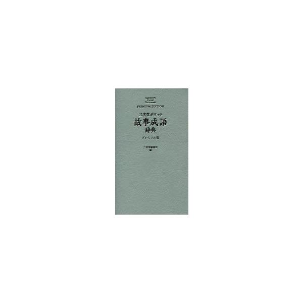 本 ISBN:9784385137087 三省堂編修所／編 出版社:三省堂 出版年月:2019年05月 サイズ:377P 16cm 辞典 ≫ 国語 [ ポケット国語辞典 ] サンセイドウ ポケツト コジ セイゴ ジテン 登録日:2019/0...