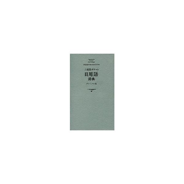 本 ISBN:9784385137124 三省堂編修所／編 出版社:三省堂 出版年月:2019年05月 サイズ:364P 16cm 辞典 ≫ 国語 [ ポケット国語辞典 ] サンセイドウ ポケツト ニチヨウゴ ジテン 登録日:2019/05...