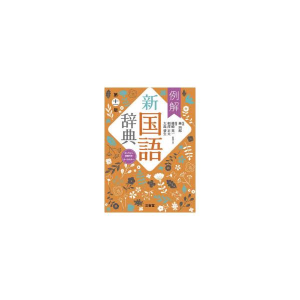 本 ISBN:9784385137162 林四郎／監修 篠崎晃一／編著 相澤正夫／編著 大島資生／編著 出版社:三省堂 出版年月:2025年01月 サイズ:1464，60P 19cm 辞典 ≫ 国語 [ 中学国語 ] レイカイ シン コクゴ...