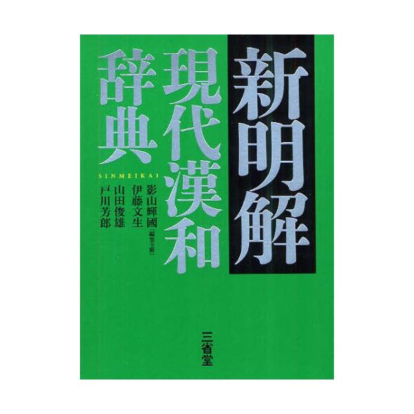 本 ISBN:9784385137551 影山輝國／編著 伊藤文生／編著 山田俊雄／編著 戸川芳郎／編著 出版社:三省堂 出版年月:2012年01月 サイズ:160，1613P 19cm 辞典 ≫ 国語 [ 漢和 ] シン メイカイ ゲンダ...