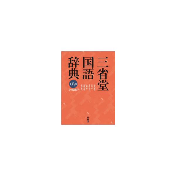 本 ISBN:9784385139296 見坊豪紀／編 市川孝／編 飛田良文／編 山崎誠／編 飯間浩明／編 塩田雄大／編 出版社:三省堂 出版年月:2022年01月 サイズ:1743P 17cm 辞典 ≫ 国語 [ 国語 ] サンセイドウ ...