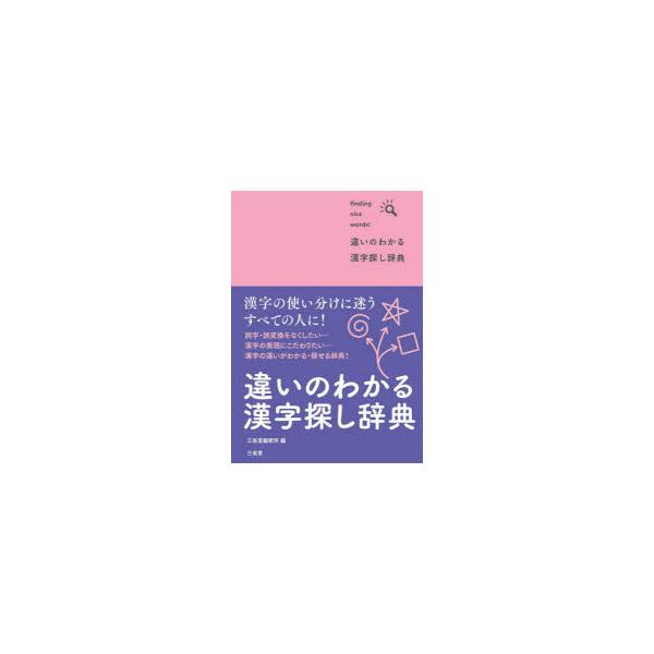 本 ISBN:9784385139753 三省堂編修所／編 出版社:三省堂 出版年月:2023年05月 サイズ:207P 15cm 辞典 ≫ その他 [ 実用辞典 ] チガイ ノ ワカル カンジサガシ ジテン フアインデイング ナイス ワ-...
