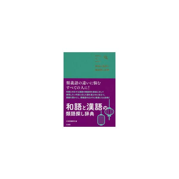 本 ISBN:9784385139807 三省堂編修所／編 出版社:三省堂 出版年月:2026年09月 サイズ:207P 15cm 辞典 ≫ その他 [ 実用辞典 ] ワゴ ト カンゴ ノ ルイゴサガシ ジテン フアインデイング ナイス ワ...
