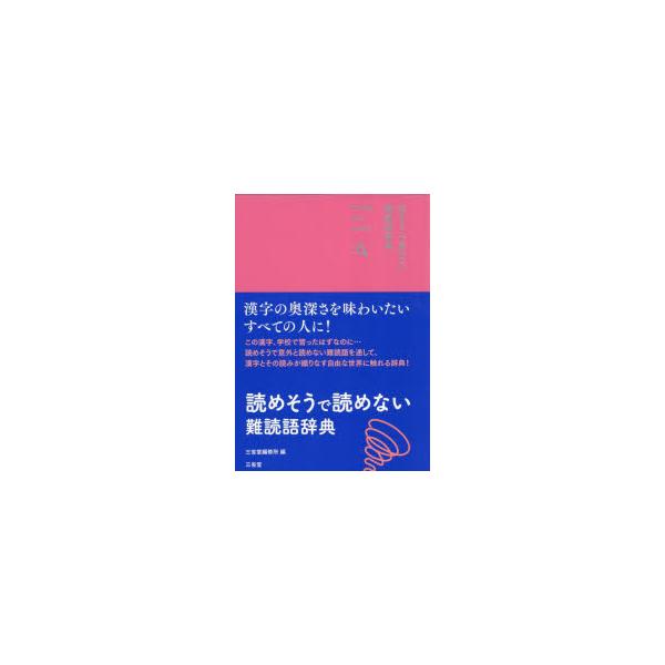 本 ISBN:9784385139814 三省堂編修所／編 出版社:三省堂 出版年月:2026年09月 サイズ:207P 15cm 辞典 ≫ その他 [ 実用辞典 ] ヨメソウデ ヨメナイ ナンドクゴ ジテン フアインデイング ナイス ワ-...