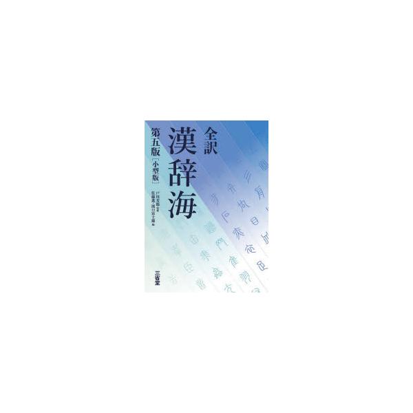 本 ISBN:9784385140575 戸川芳郎／監修 佐藤進／編 濱口富士雄／編 出版社:三省堂 出版年月:2026年01月 サイズ:178，1834P 17cm 辞典 ≫ 国語 [ 漢和 ] ゼンヤク カンジカイ 登録日:2025/1...