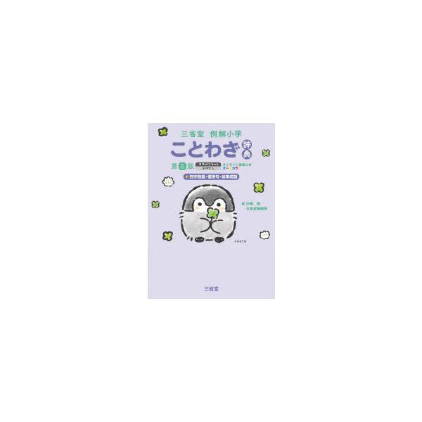 本 ISBN:9784385142852 川嶋優／編 三省堂編修所／編 出版社:三省堂 出版年月:2026年02月 サイズ:441P 19cm 辞典 ≫ 国語 [ 小学国語 ] サンセイドウ レイカイ シヨウガク コトワザ ジテン プラス ...