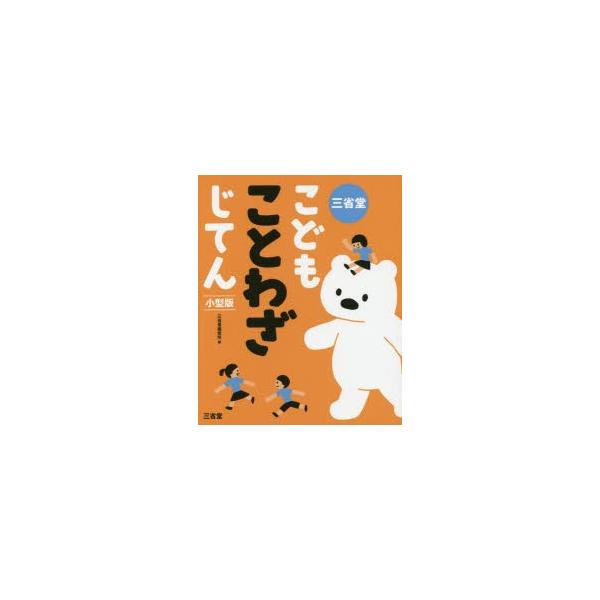 本 ISBN:9784385143071 三省堂編修所／編 出版社:三省堂 出版年月:2017年08月 サイズ:223P 22cm 辞典 ≫ 国語 [ 国語辞典その他 ] サンセイドウ コドモ コトワザ ジテン 登録日:2017/07/22...