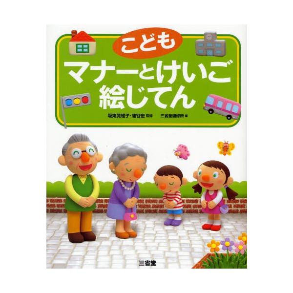 本 ISBN:9784385143095 坂東真理子／監修 蒲谷宏／監修 三省堂編修所／編 出版社:三省堂 出版年月:2009年12月 サイズ:173P 26cm 辞典 ≫ 国語 [ 国語辞典その他 ] コドモ マナ- ト ケイゴ エジテン...