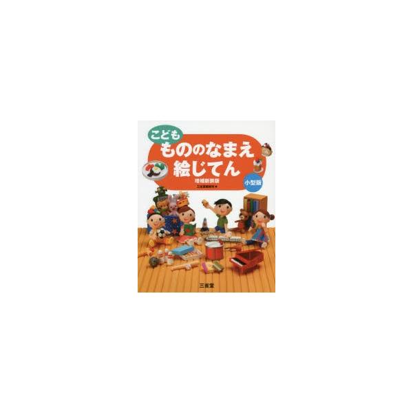 本 ISBN:9784385143194 三省堂編修所／編 出版社:三省堂 出版年月:2016年09月 サイズ:248，7P 22cm 辞典 ≫ 国語 [ 国語辞典その他 ] コドモ モノ ノ ナマエ エジテン 登録日:2016/08/26...